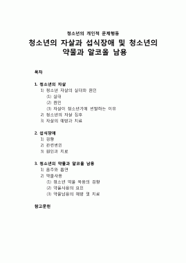 [청소년교육개론] 청소년teenagers의 개인적 문제행동 - 청소년의 자살과 섭식장애 및 청소년의 약물과 알코올 남용-1페이지