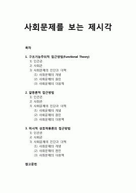 [사회문제론 社會問題論] 사회문제를 보는 제시각 - 구조기능주의적 접근방법(Functional Theory), 갈등론적 접근방법, 미시적 상호작용론의 접근방법-1페이지