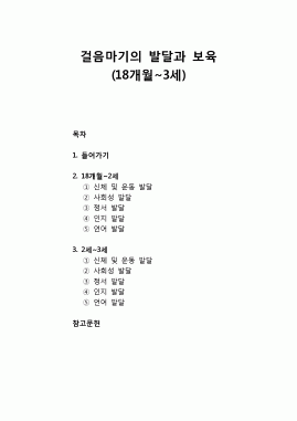 [보육학개론 保育學槪論] 걸음마기의 발달과 보육(18개월~3세) - 신체 및 운동 발달, 사회성 발달, 정서 발달, 인지 발달, 언어 발달의 이해-1페이지