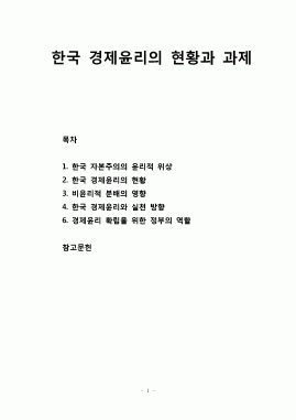 [직업과 윤리] 한국 경제윤리(經濟倫理)의 현황과 과제 (한국 자본주의의 윤리적 위상, 한국 경제윤리의 현황, 비윤리적 분배의 영향, 한국 경제윤리와 실천 방향, 경제윤리 확립을 위한 정부의 역할)-1페이지