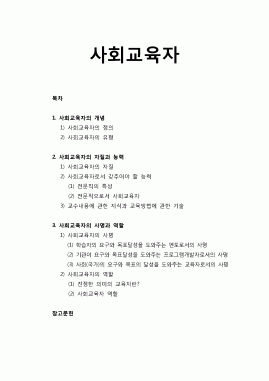 [평생교육방법론 平生敎育方法論] <사회교육자(社會敎育者)> - 사회교육자의 개념과 자질, 능력, 사명과 역할-1페이지