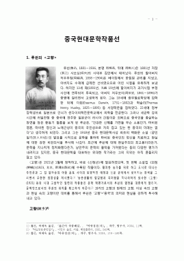 [중국현대문학작품선] 루쉰(魯迅/노신;로신)의 <고향(故乡)> & 저우쭤런(周作人/주작인)의 <파리(苍蝇)> & 마오둔(茅盾/모순)의 <칠흑같이 어두운 밤도(子夜)>
-1페이지