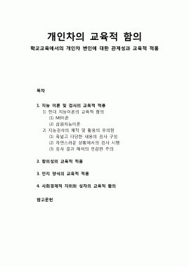 [교육심리학] 개인차의 교육적 함의 ≪학교교육에서의 개인차 변인에 대한 관계성과 교육적 적용≫ - 지능 이론 및 검사와 창의성 및 인지 양식의 교육적 적용, 사회경제적 지위와 성차의 교육적 함의-1페이지