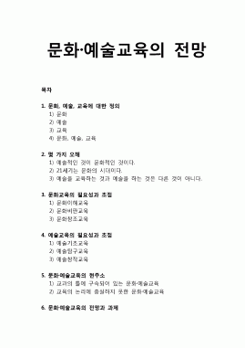 [문화·예술교육] 「문화·예술교육의 전망」 문화, 예술, 교육에 대한 정의, 문화교육의 필요성과 초점, 예술교육의 필요성과 초점, 문화예술교육의 현주소와 전망 및 과제-1페이지