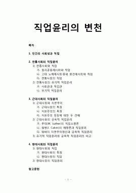 [직업과 윤리] 직업윤리(職業倫理)의 변천 - 인간의 사회성과 직업, 전통사회의 직업윤리, 근대사회와 현대사회와 직업윤리-1페이지