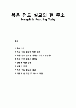 복음 전도 설교의 현 주소 (Evangelistic Preaching Today) - 복음 전도 설교에 대한 정의와 설교의 유익들, 바울의 모범과 복음 전도 설교의 결과 및 하나의 제안-1페이지