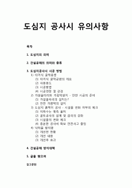 [건설시공학] 도심지 공사(都心地 工事)시 유의사항 - 도심지의 의미, 건설공해의 의미와 종류, 도심지공사시 시공 방법(타격식 굴착용법, 가설울타리와 가림막설치, 도심지 흙막이 공사, 낙하물 방지망), 건설공해 -1페이지