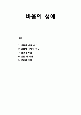 [바울신학 Pauline theology] 바울의 생애 (바울의 생애 초기, 바울의 소명과 회심, 선교사 바울, 갇힌 자 바울, 연대기 문제)-1페이지