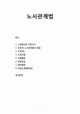 [법학개론] 노사관계법(勞使關係法) - 노동법의 개념(정의), 집단적 노사관계법의 총설, 근로3권, 노동조합, 조합활동, 단체교섭, 쟁의행위, 부당노동행위제도-1페이지