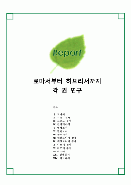 [바울신학] 로마서 ~ 히브리서 각권 연구 (저자와 저작시기,기록 목적,핵심어,중심내용,진리의 중점들) {로마서,고린도서,갈라디아서,에베소서,빌립보서,골로새서,데살로니가서,디모데서,디도서,빌레몬서,히브리서}-1페이지