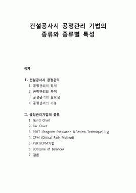 [건설시공학] 건설공사시 공정관리 기법의 종류와 종류별 특성 - 건설공사시 공정관리 & 공정관리기법의 종류 건설공사시 공정관리의 정의와 목적 및 기능, 공정관리기법의 종류(Gantt Chart, Bar Chart, PERT, CPM,-1페이지