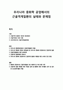 [인간공학] 한국 중화학 공업의 근골격게질환의 실태와 문제점 {근골격계 질환의 정의와 발생원인, 근골격계질환자 현황, 손해비용, 근골격계 질환예방의 필요성, 개선 예방책 및 이에 따른 이득}
-1페이지