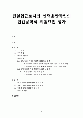 [인간공학] 건설업근로자의 인력운반작업의 인간공학적 위험요인 평가 (연구대상과 방법, 건설업의 근골격계질환 예방관리 현황과 위험요소 및 노출특성 파악, 국내외 근골격계질환예방 제도 고찰 및 개선점)-1페이지