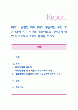 일정한 지역내에서 생활하는 주민 또는 CT의 욕구 수준을 계량적으로 측정하기 위한 욕구조사의 3가지 종류를 쓰시오.-1페이지