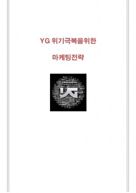 YG엔터테인먼트 위기상황과 기업분석및 YG SWOT분석과 YG의 위기극복위한 마케팅전략 제안및 나의견해정리 레포트-1페이지