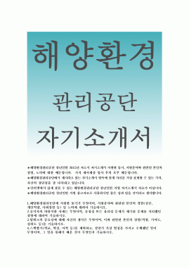 해양환경관리공단 청년인턴 자기소개서 - 해양환경관리공단 청년인턴 자소서,해양환경관리공단 지원동기,공직자 바람직한자세,팀워크 중요성, 열정 수행(해양환경관리공단 우수 자소서) 이력서-1페이지