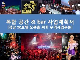 복합 공간複合空間& bar 사업계획서-1페이지