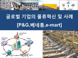 글로벌 기업의 물류혁신 및 사례[P&G,베네통,e-mart]-1페이지