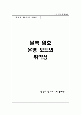 [컴퓨터보안 과제] 블록 암호 운영 모드의 취약성-1페이지