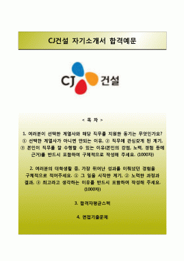 CJ건설 (신입) 자소서 면접interview족보 [CJ건설자기소개서,CJ건설자소서항목]-1페이지