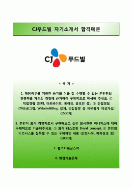 [CJ푸드빌자기소개서] CJ푸드빌 합격자소서와 면접interview기출문제-1페이지