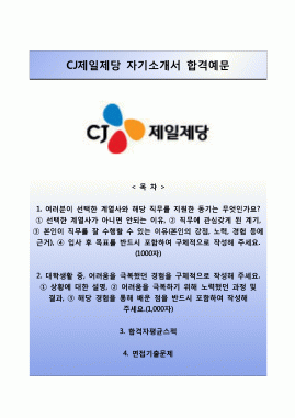 【베스트 합격 우수 이력서】(CJ제일제당 CJ CheilJedang 자기소개서) CJ제일제당 (신입) 자소서 (+면접족보) [CJ제일제당자기소개서×CJ제일제당자소서]-1페이지