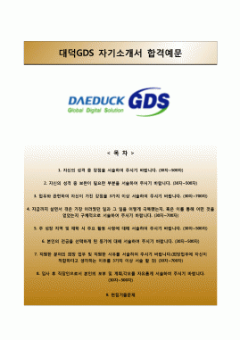 【베스트 합격 우수 이력서】 (대덕GDS 자기소개서) 대덕GDS (정규직) 자소서 (+면접족보) [대덕GDS자기소개서×대덕GDS자소서] 이력서 추천 리포트
-1페이지