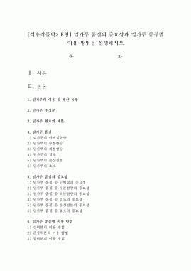 [농학과 A형] 밀가루 품질의 중요성과 밀가루 종류별 이용 방법을 설명하시오-1페이지