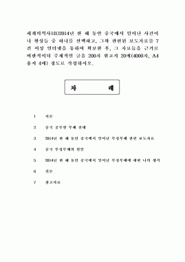 세계의역사1B)2014년 한 해 동안 중국에서 일어난 사건이나 현상 중 하나를 선택, 관련된 보도자료를 7건 이상 인터넷을 통하여 확보한 후, 그 자료들을 근거로 비판적이되 주체적인 글 작성 - 중국 부정부패-1페이지