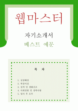 [웹마스터 자기소개서 우수예문] 웹마스터 자소서,웹개발자 자기소개서,웹제작자 자기소개서,웹프로그래머 자소서,웹관리자 자기소개서 합격예문,웹마스터 자소서 우수예문,잘쓴예,샘플-1페이지