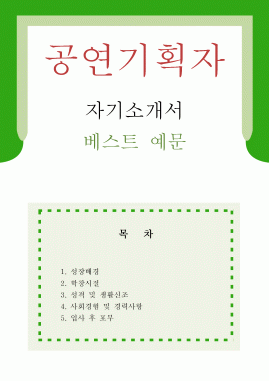 [공연기획자 자기소개서 우수예문] 공연기획자 자소서,공연연출 자기소개서,공연기획제작 자기소개서,문화예술기획 자소서,공연기획 합격예문,공연연출 잘쓴예,공연회사 자소서 샘플-1페이지