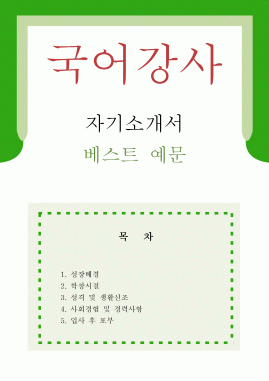 [국어강사 자기소개서 우수예문] 국어강사 자소서,학원강사 자기소개서,시간제강사 자기소개서,대학강사 자소서,국어교사 합격예문,보습학원 우수예문,기간제강사 잘쓴예,자소서 샘플-1페이지