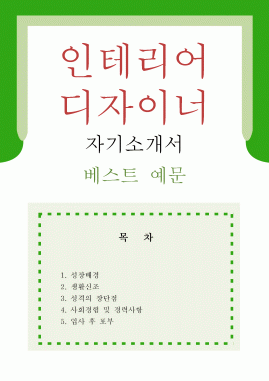 [인테리어 디자이너 자기소개서 우수예문] 인테리어 디자이너 자소서,인테리어 업체 자기소개서,인테리어 디자인 자기소개서,인테리어회사 자소서,합격예문,잘쓴예,인테리어디자인 자소서 샘플-1페이지