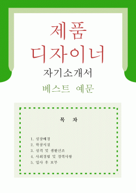 [제품디자이너 자기소개서 우수예문] 제품디자이너 자소서,시각디자인 자기소개서,제품디자인 자기소개서,산업디자이너 자소서,산업디자인자기소개서 합격예문 자소서 우수예문,잘쓴예,자소서 샘-1페이지