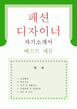 [패션디자이너 자기소개서 우수예문] 패션디자이너 자소서,패션디자인 자기소개서,의류디자이너 자기소개서,의상디자인 자소서, 합격예문,패션디자이너, 자소서,의류디자인 잘쓴예,샘플-1페이지