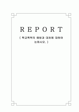 학교폭력(學敎暴力)의 예방과 대처에 대하여 논하시오-1페이지