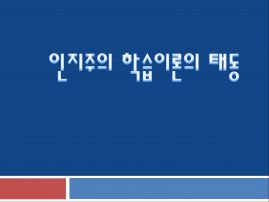 인지주의_학습이론_PPT-1페이지