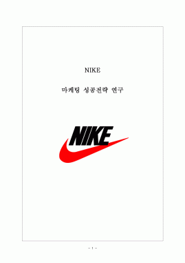 나이키 NIKE 마케팅 성공사례분석과 나이키 브랜드분석및 전략 시사점연구및 나이키 향후전략분석 레포트-1페이지