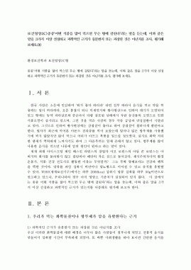 보건영양3C)종종 어떤식품을 많이먹으면 무슨병에걸린다라는 말 을듣는데 이와같은 말 3가지 이상 선정, 과학적 근거가 충분한지 또는 과장된것은 아닌지 조사평가00 - 화학물질, 탄 음식, 인스턴트 식품-1페이지