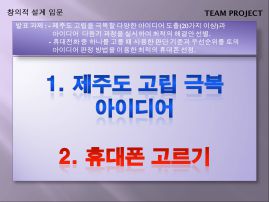 [창의적 설계 입문] 아이디어 도출, 아이디어 판단 방법 {제주도 고립 극복 아이디어  & 휴대폰 고르기}.pptx-1페이지