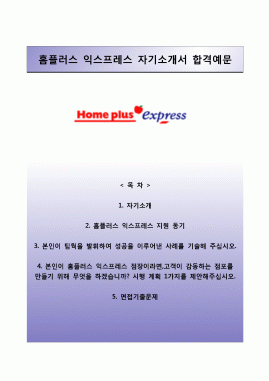 [BEST Resume] [홈플러스익스프레스 (Homeplus Express) 자기소개서] 홈플러스익스프레스 초대졸인턴 자소서 (＊면접족보) [홈플러스익스프레스자기소개서홈플러스익스프레스자소서] 추천 우수 이력서 리포트 견본-1페이지