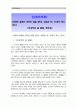 [신화의세계] 1) 인상적인 글 발췌 2) 독후감 : 『신화의 숲에서 리더의 길을 묻다』 _ 김길웅,강혜선,김기영,김윤아,이영임 공저 [발췌 요약 및 독후감, 감상문]-1페이지