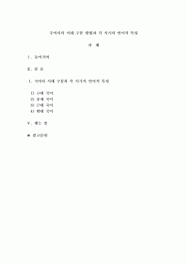 국어사의 시대 구분 방법과 각 시기의 언어적 특성-1페이지