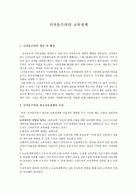 신자유주의(新自由主義)의 교육정책(敎育政策) {신자유주의의 개념 및 배경, 신자유주의의 한국교육정책의 흐름, 한국교육의 신자유주의화의 성격과 의미, 신자유주의 교육개혁의 타파}-1페이지