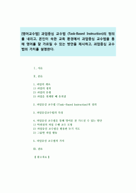 [영어교수법] 과업a task중심 교수법 (Task-Based Instruction)의 정의를 내리고, 과업중심 교수법을 통해 영어를 잘 가르칠 수 있는 방안을 제시, 과업중심 교수법의 가치-1페이지