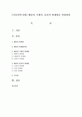 [식물의학 B형] 해충의 기계적,  물리적 방제법을 설명하라 (해충)-1페이지