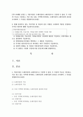 [푸드마케팅 공통] 1. 식품시장은 도매시장과 소매시장으로 구분할 수 있다. 두 시장의 기능을 구분하고,  지금 살고 있는 지역에 위치하는 도매시장과 소매시장의 종류를 조사하여 그  - 식품시장-1페이지