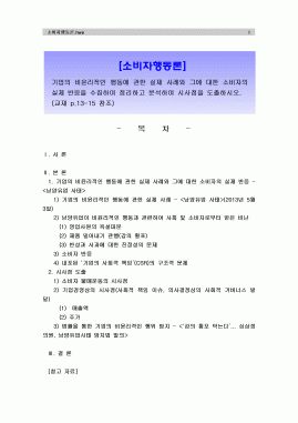 [소비자행동론] 기업의 비윤리적인 행동에 관한 실제 사례와 그에 대한 소비자의 실제 반응을 수집하여 정리하고 분석하여 시사점 도출 - 갑의 횡포, 「남양유업 사태」 [기업의사회적책임 CSR]-1페이지