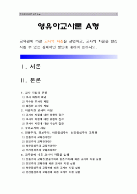 (영유아교사론B형 2016) 교육관에 따른 교사의 자질을 설명하고 교사의 자질을 향상시킬 수 있는 실제적인 방안에 대하여 논하시오 [방통대 중간과제물] 교사 자질의 본질, 교사자질, 유아교사의 자질-1페이지