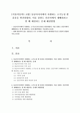 [식용작물학1 A형] 동남아시아에서 자생하는 고기능성 쌀 품종을 발견하였다. 이를 강원도 산간지에서 재배하려고 할 때 예상되는 문제 해결방법 [쌀 품종]-1페이지